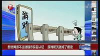 部分网游不主动提示实名认证 游戏防沉迷成了摆设