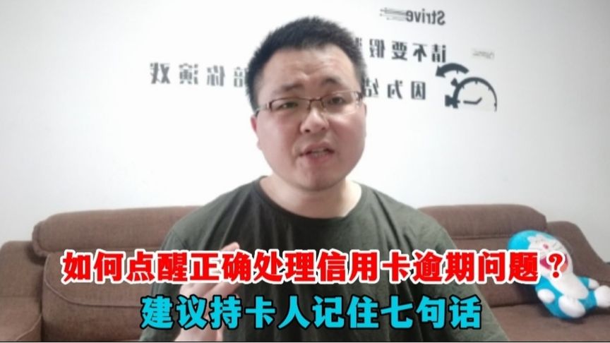 如何正确处理信用卡逾期问题?记住七句话,对持卡人兴许有帮助!