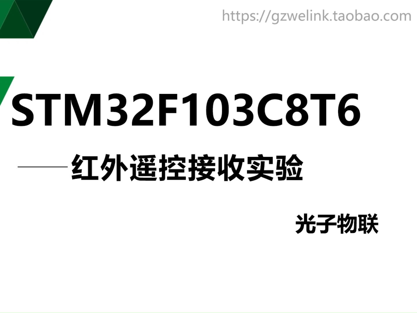 STM32F103C8T6小系统板实验17——红外遥控接收实验