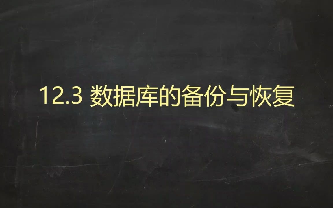 12.3 数据库的备份与恢复