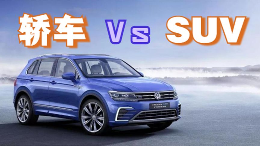 都快2021年了,还在纠结买轿车还是SUV?老司机给你最实在的建议