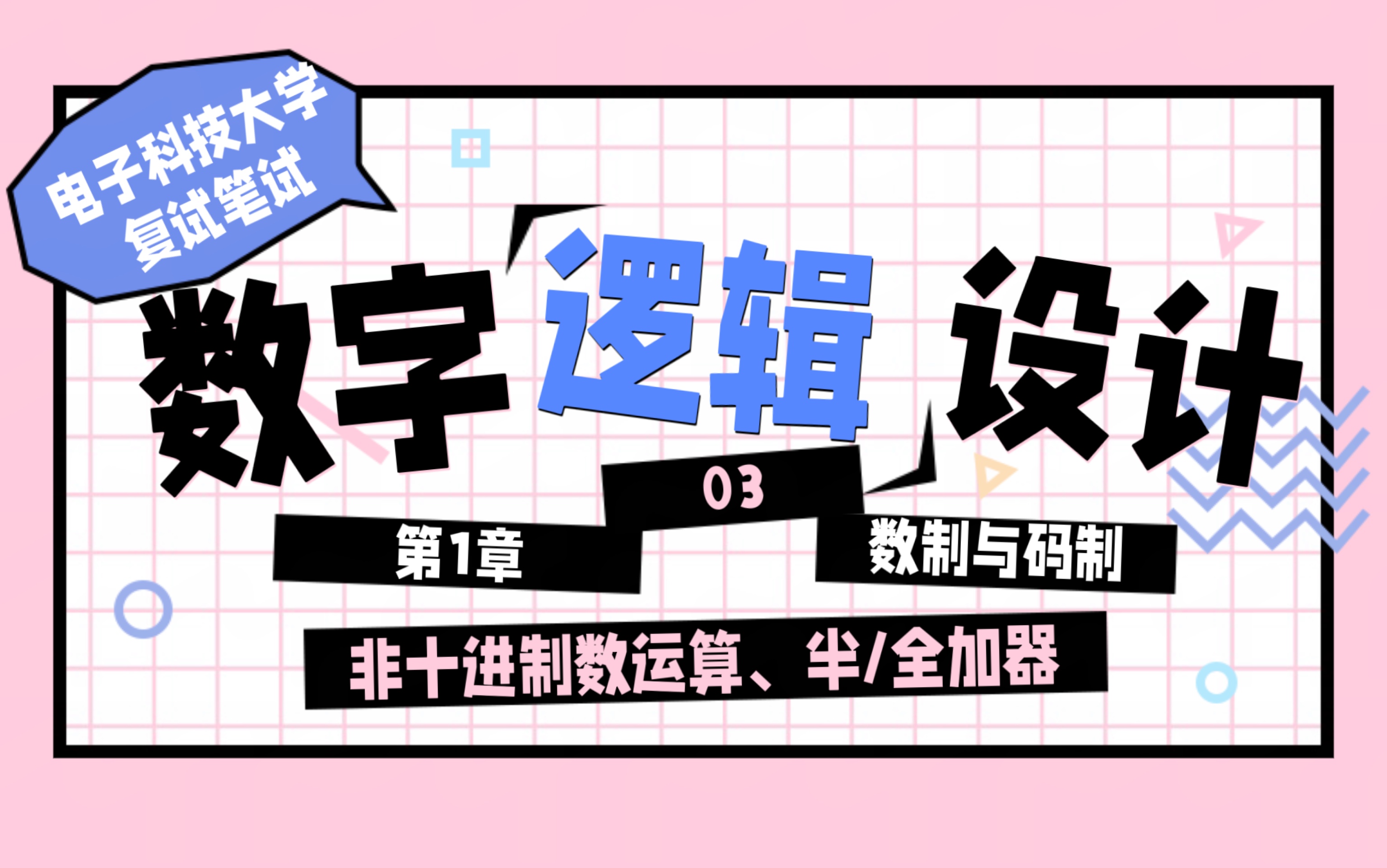 ...(2)非十进制数算术运算二进制数的加减法全加器半加器原码反码补码