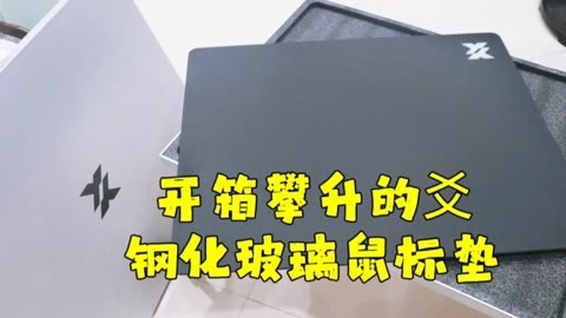 测评攀升的爻钢化玻璃鼠标垫,防水防尘防污,电竞级的丝滑还耐用