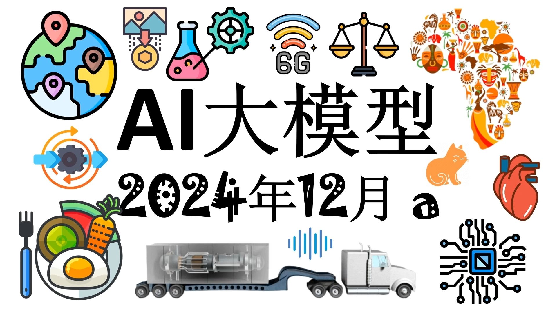 AI 大模型周报 2024年12月 a