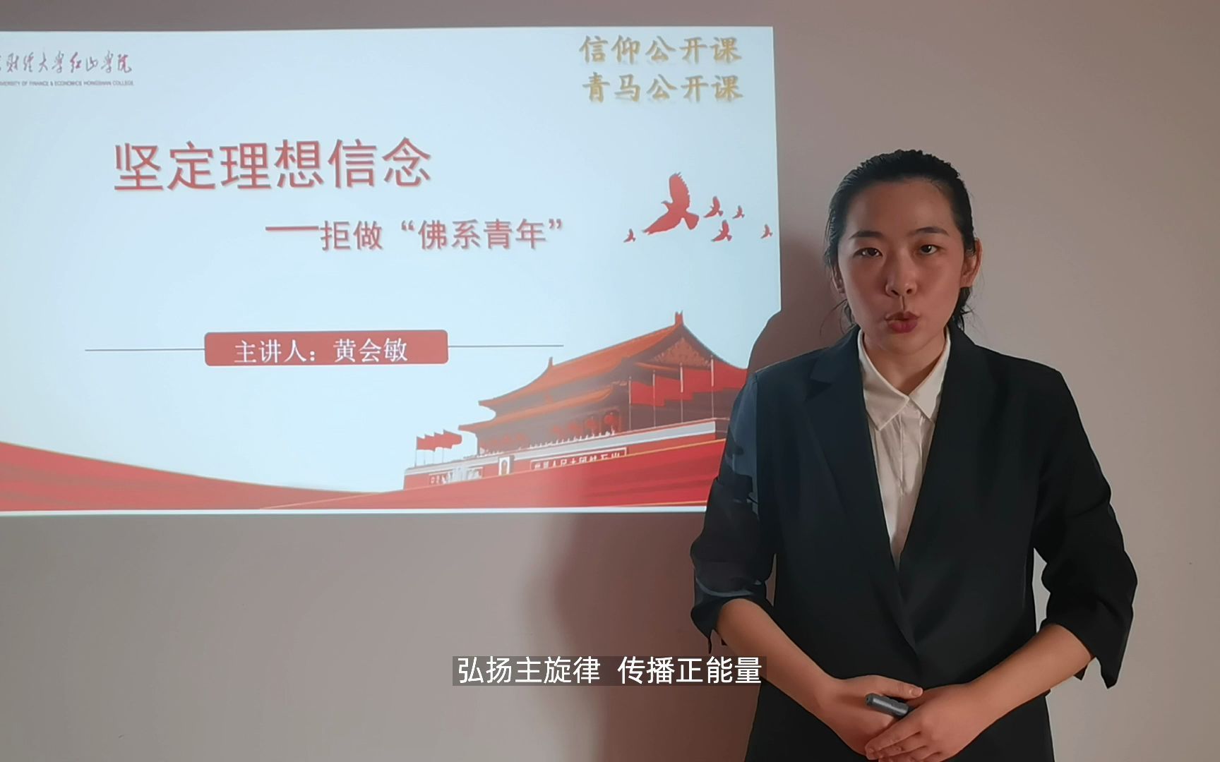 信仰公开课 | 坚定理想信念,拒做”佛系少年“!-黄会敏
