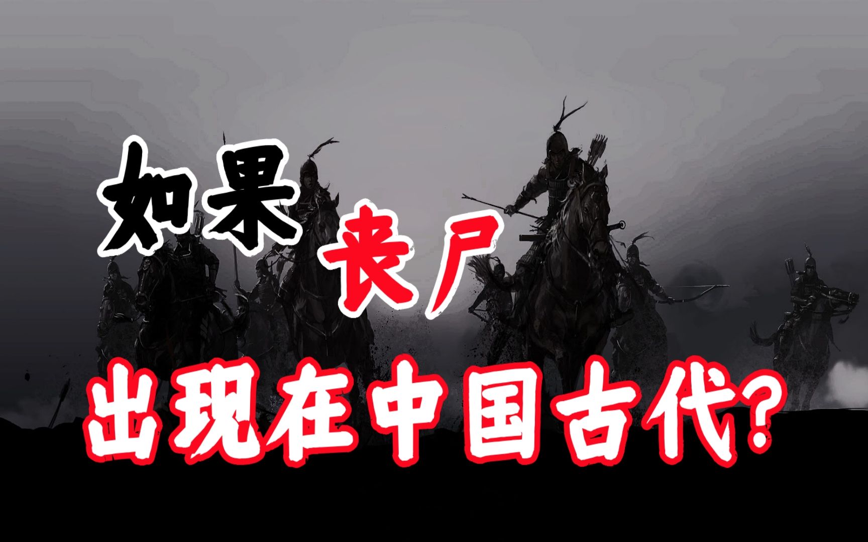 如果中国古代出现丧尸,使用冷兵器的人类会怎样?《狂病编年史:乱》大...