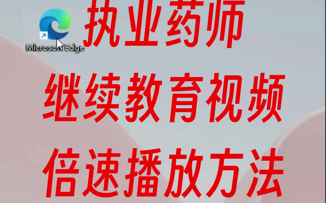 执业药师继续教育视频倍速播放方法