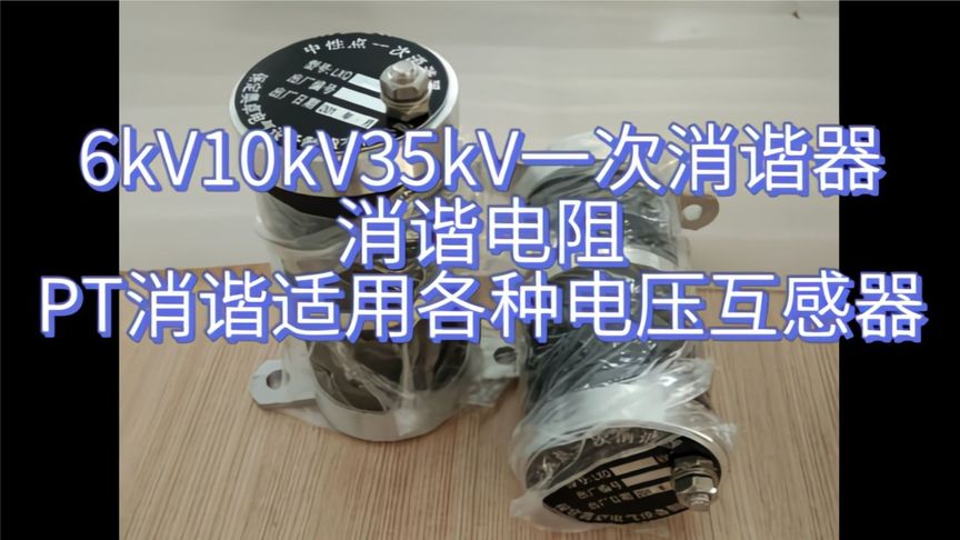 RXQLXQ6kV10kV35kV全绝缘半绝缘一次消谐器适用于各种电压互感器