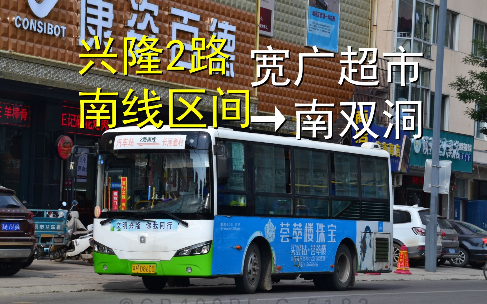 【柴油中通 小城短线 G112 柳河旁边】兴隆公交2路南线区间(宽广超市...