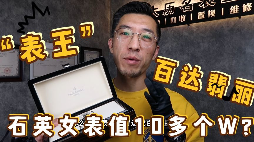 什么样的石英腕表值10多个W?表王百达翡丽当之无愧
