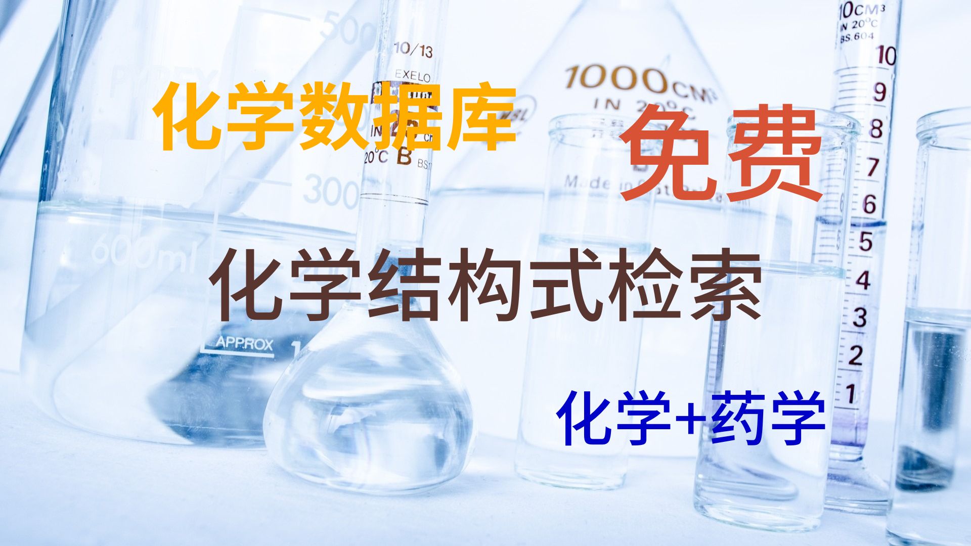 【化学数据库】5个结构式检索平台使用介绍!免费!