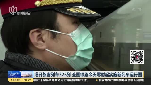增开旅客列车325列 全国铁路今天零时起实施新列车运行图