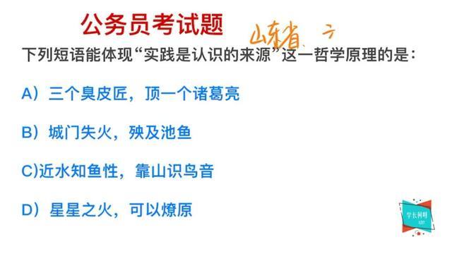 公务员考试:下列的短语中,能体现"实践是认识的来源.