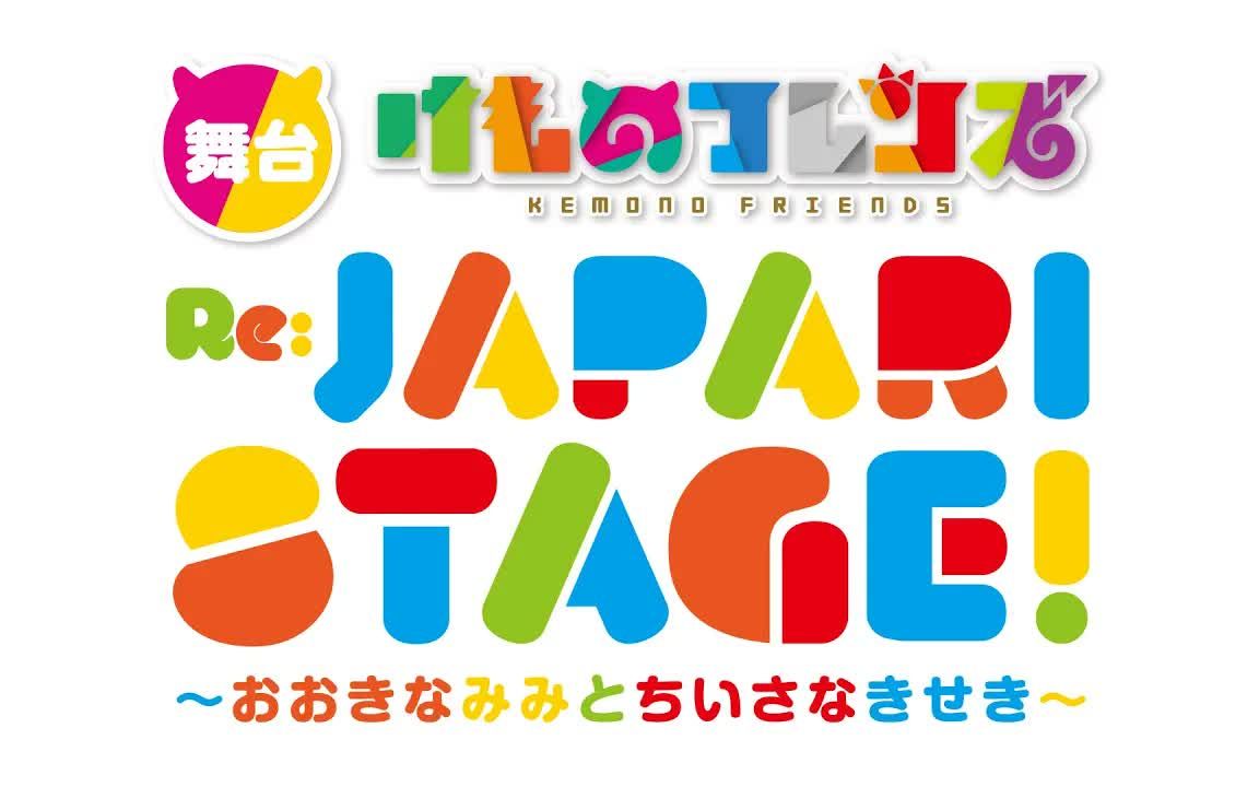 ...フレンズ」大大的耳朵与小小的奇迹 ReJAPARI STAGE! 45秒宣传动画