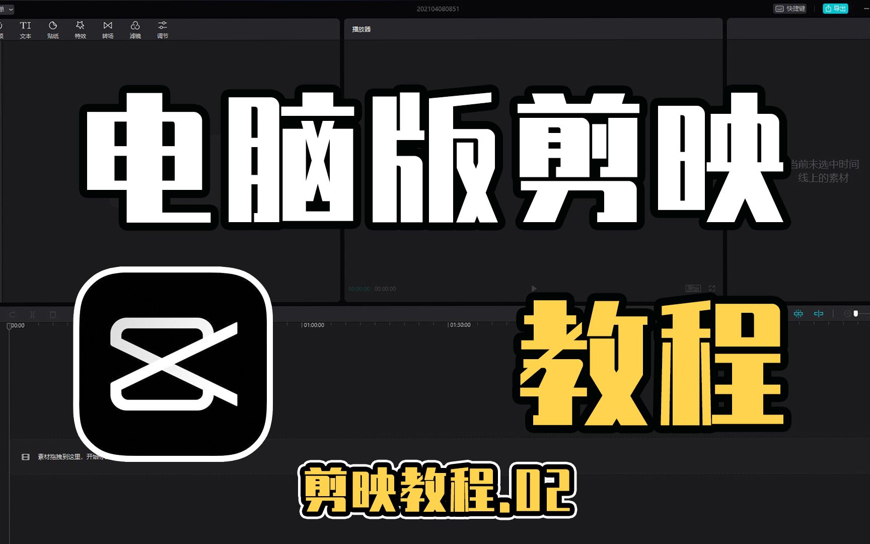 零基础学剪辑,自动识别音频,一键添加字幕,剪映专业版教程