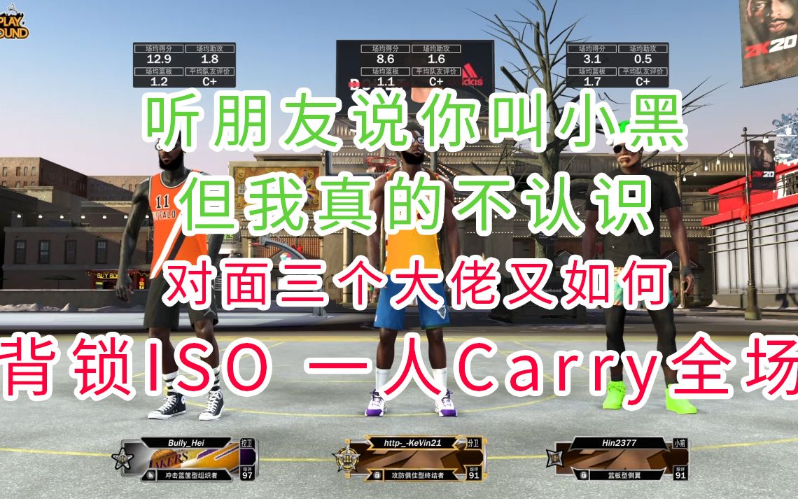 ...策,NBA2K20最强SF!(对面三个大佬又如何,背锁ISO,一人Carry全场。)