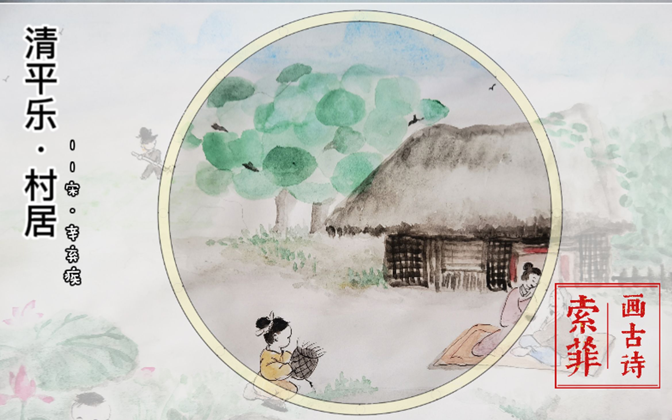 【索菲画古诗】清平乐 村居 诗配画 四年级下册教材同步古诗配画