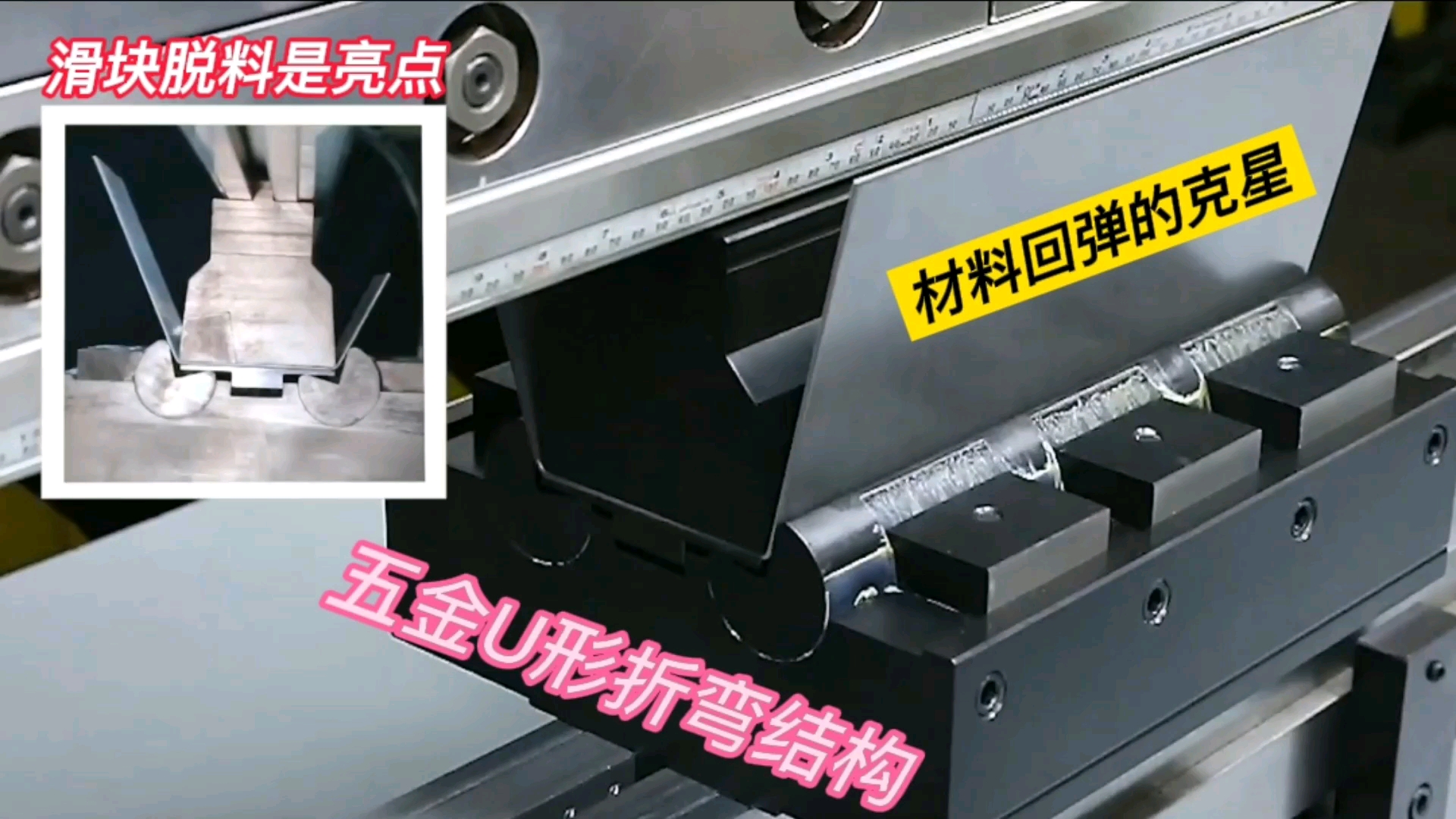 五金U形折弯结构,材料回弹的专业做法,脱料是亮点