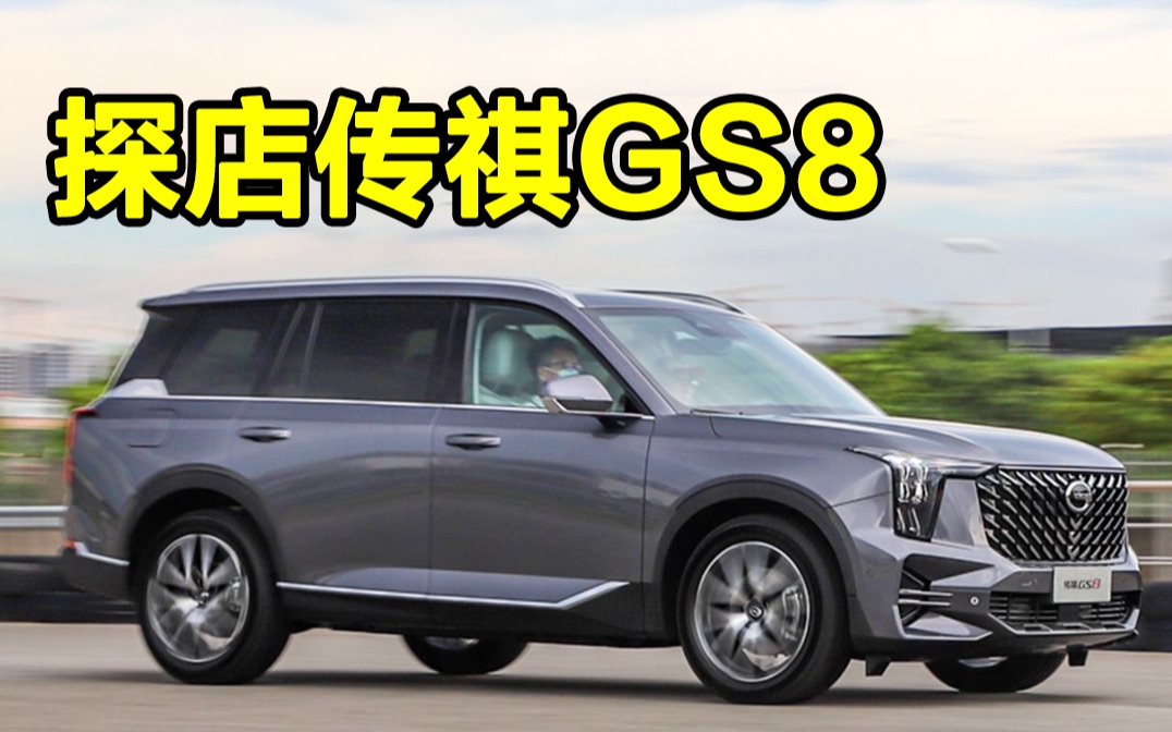 预售价18.88万起入门即高配 探店全新传祺GS8