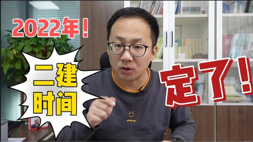 2022年二建考试时间公布,这样安排学习更稳妥!