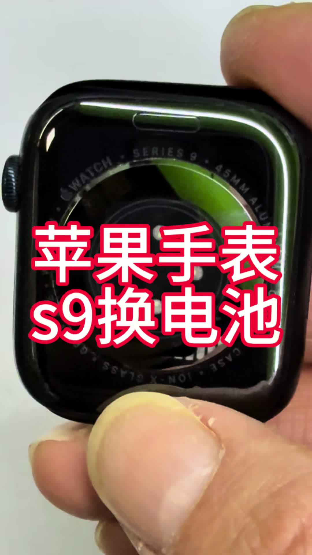 苹果手表换电池s9电池 #苹果手表电池 #苹果手表s8 #苹果手表s9维修