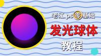 ps教你制作发光球体,颜色可百变哦,ps初学者教程
