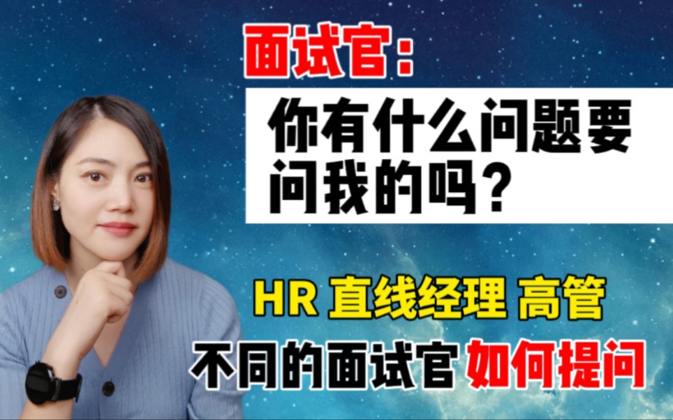 面试中让你提问时,面试官最想听的提问思路!