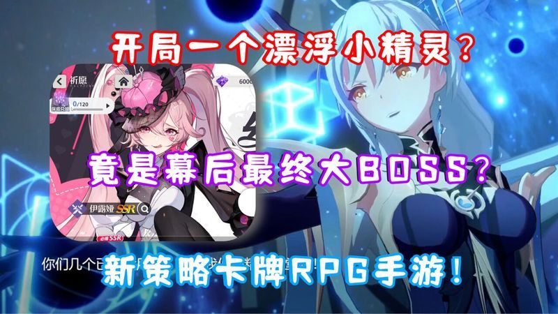 (依露希尔:星哓)开局一个漂浮小精灵转身变为关底大BOSS新策略卡牌...