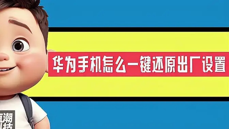 华为手机怎么一键还原出厂设置