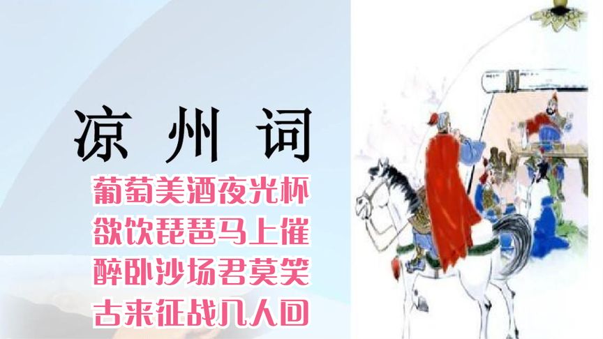 儿童看动画学古诗 - 凉州词(葡萄)-王翰