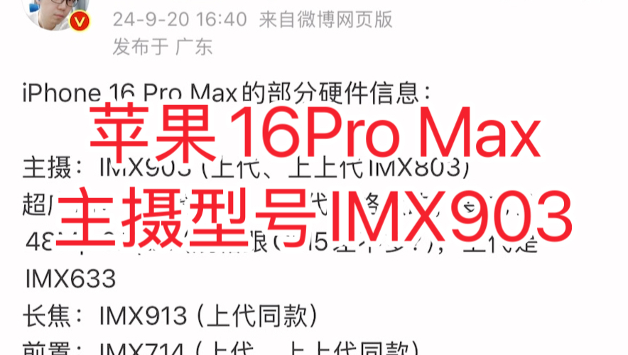 数码大V证实:iPhone16Pro Max 主摄为索尼IMX903 双层晶体管 全新超...