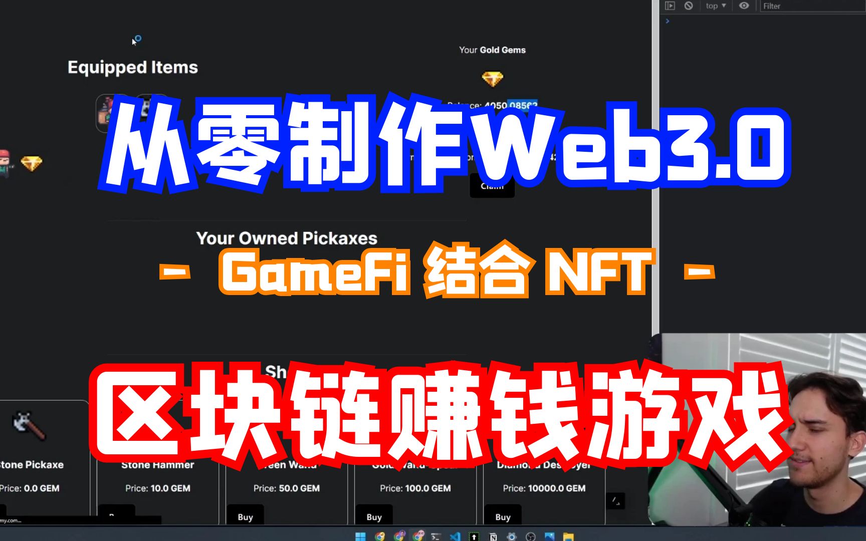 【中文字幕】从零开始制作Web3.0链上边玩边赚钱的游戏