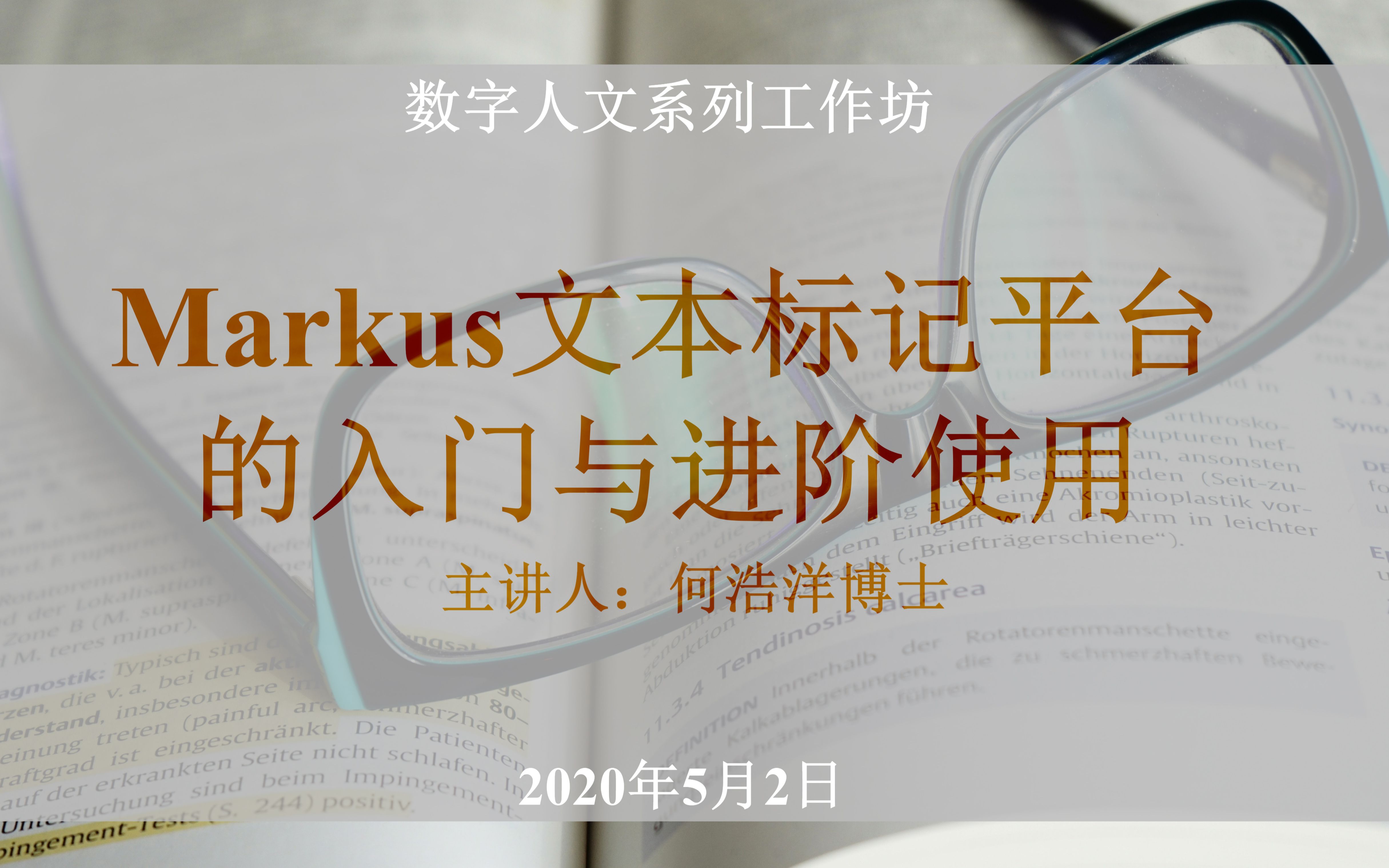 【数字人文工作坊】EP02_Markus文本标记平台的入门与进阶使用