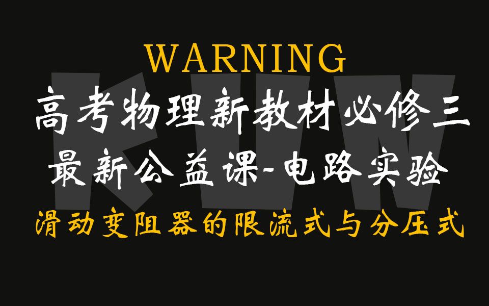 高中物理必修三公益课 | 电路实验 | 滑动变阻器的限流式与分压式 | 坤哥...