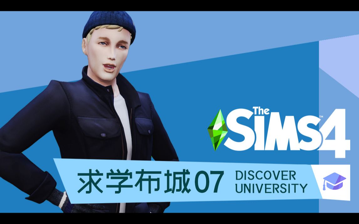 【模拟人生4丨玩转大学】求学布城 ep7:春日庆典