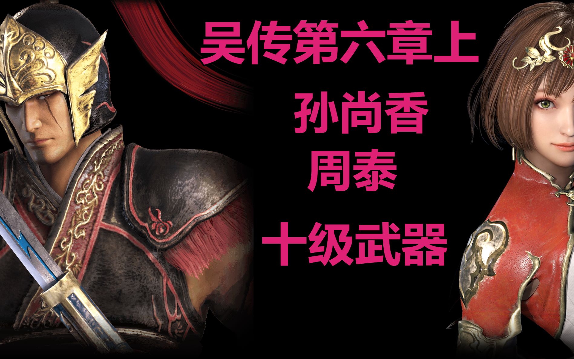 周泰实在是太强啦~!真三国无双3·吴第六章上及孙尚香、周泰十级武器
