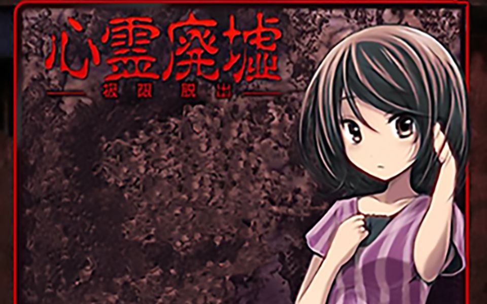 【凌十三】恐怖解谜游戏《心灵废墟》速通攻略&全结局+相册///与...