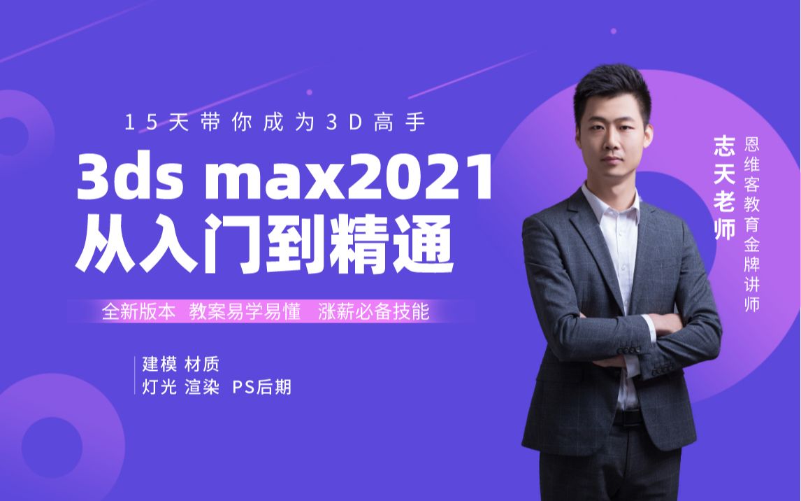 3ds max2021入门到精通【全集】