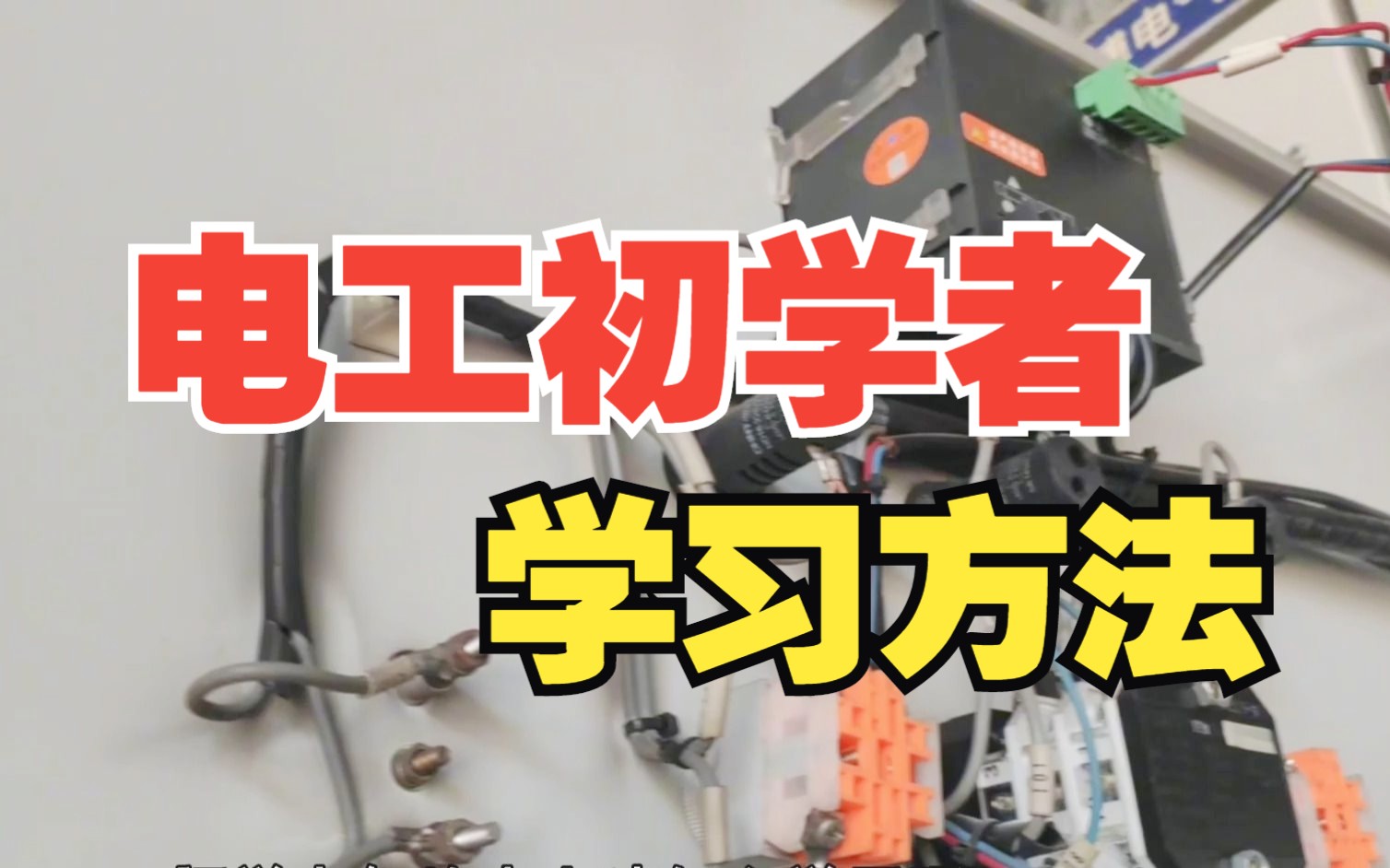 过来人的经验分享,初入电气的小白该怎么学?