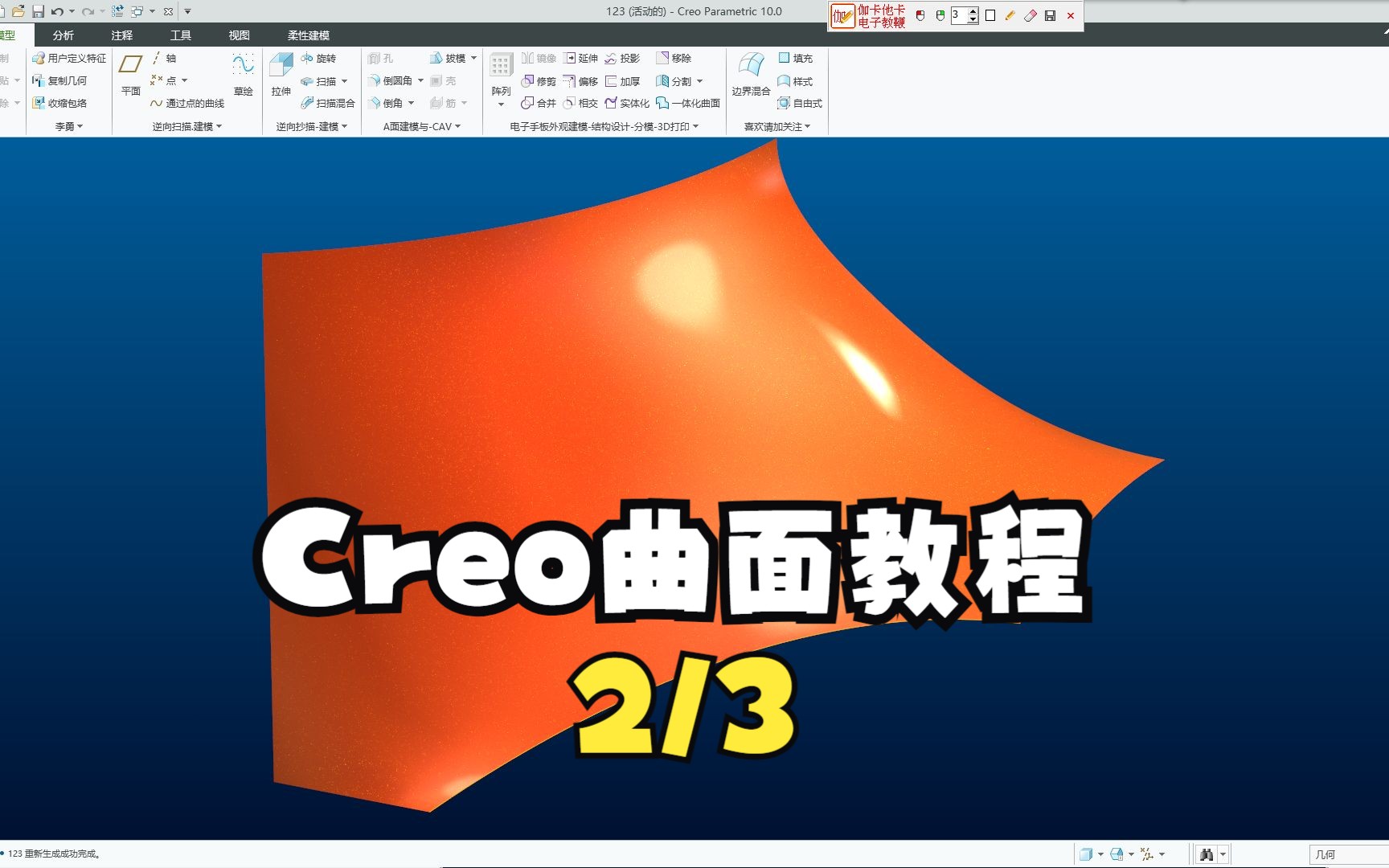 17、Creo曲面建模教程第五例第2节