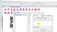 如何自定义设置彩色二维码颜色