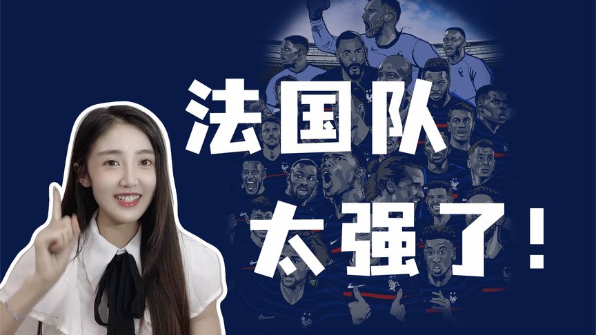 欧洲杯最大夺冠热门 看看法国队阵容到底有多强!