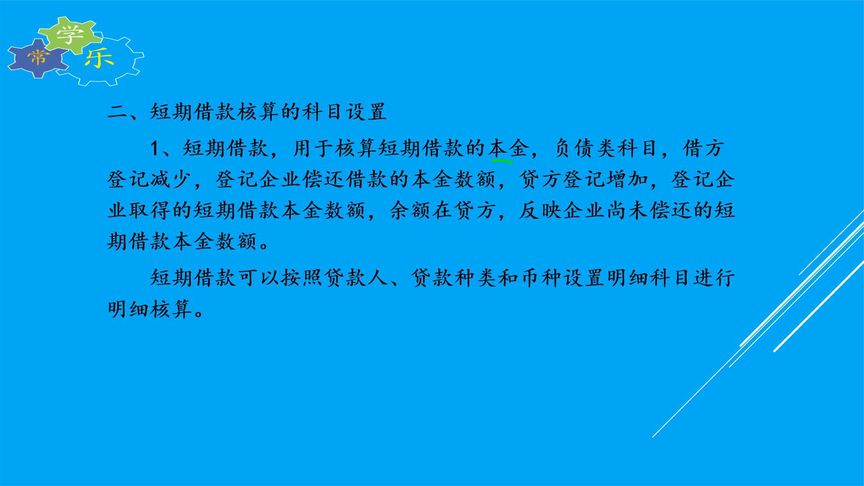 2021会计初级职称考前精讲初级会计实务第三章第一讲 短期借款