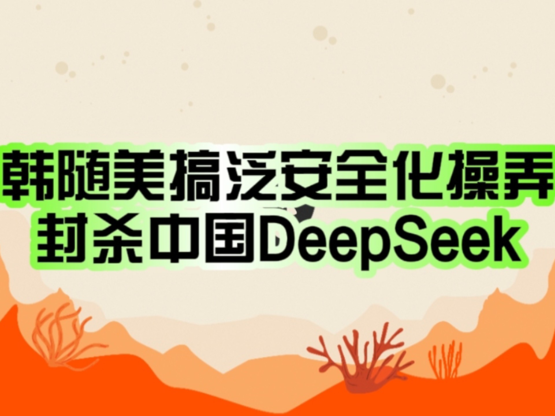 又搞泛安全化操弄!韩国暂停中国DeepSeek在韩服务:此前多部门已屏蔽!