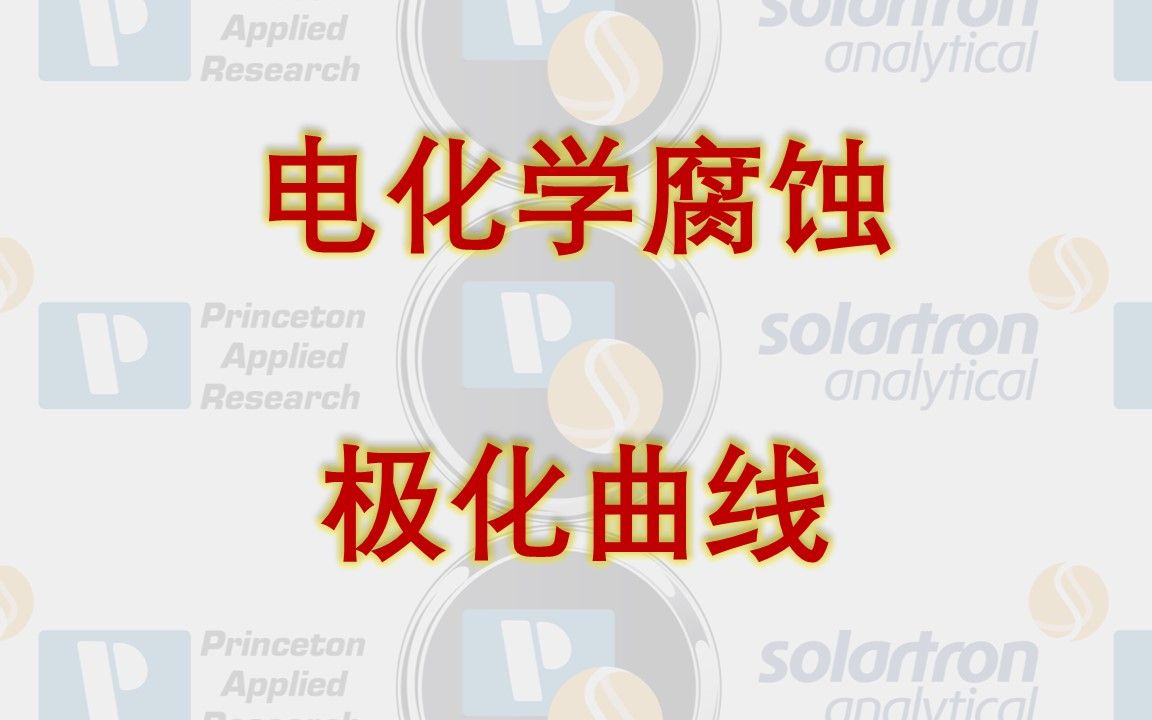 电化学腐蚀-动电位极化曲线