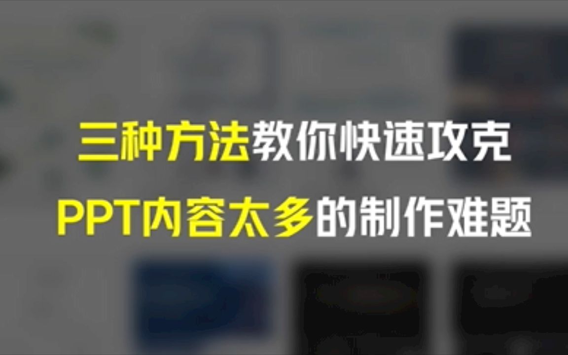 第2课:三种方法教你快速攻克PPT内容太多的制作难题