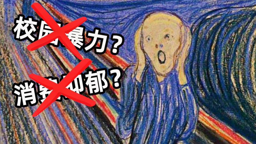 我曾经历过的“校园暴力”和其他真实事件。
