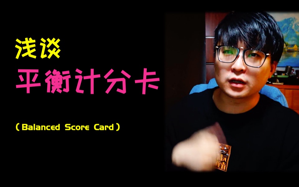 浅谈平衡计分卡—为什么被嫌弃(人力资源科普)