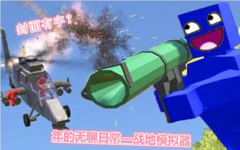 【日常闲得无聊】战地模拟器试玩