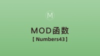 numbers函数-MOD 除法的余数